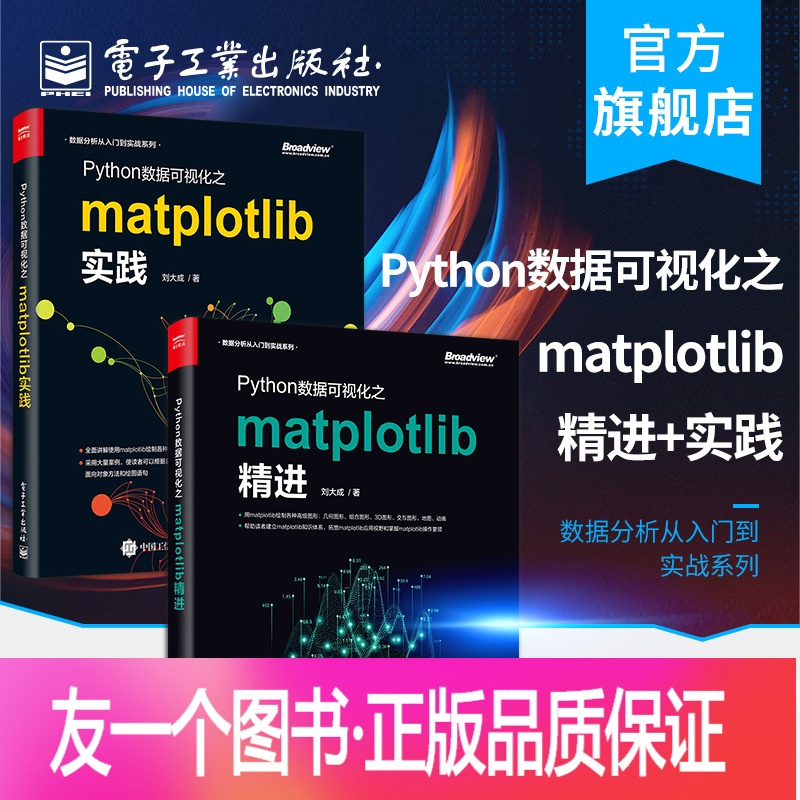 正版】python数据可视化之matplotlib实践精进2册 数据分析从入门到实战系列 Python编程语言入p》刘大成著【摘要 书评 在线阅读】 苏宁易购图书 