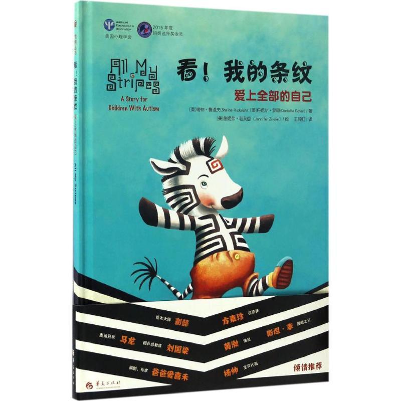 《看!我的条纹》(美)谢纳·鲁道夫(Shaina Rudolph),(美)丹妮尔·罗耶(Danielle Royer) 著;(美)詹妮弗·若芙 ...