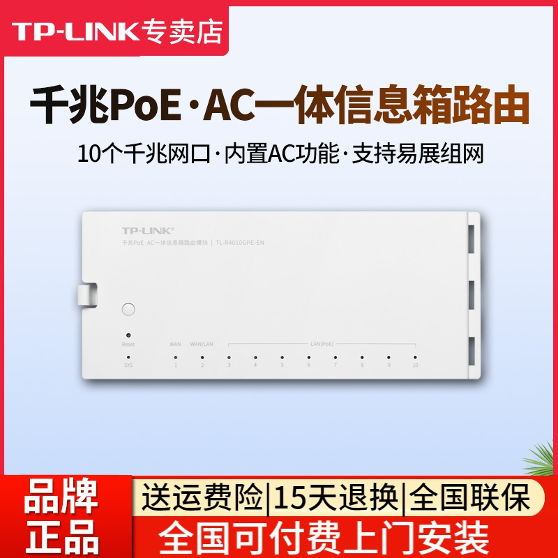 TP-LINK TL-R4010GPE-EN 千兆POE路由器模块弱电箱信息箱路由模块8口PoE+AC一体化主机功率95W专为TP-LINK模块化信息箱设计免螺钉按压式拆装输出视频介绍_TP ...