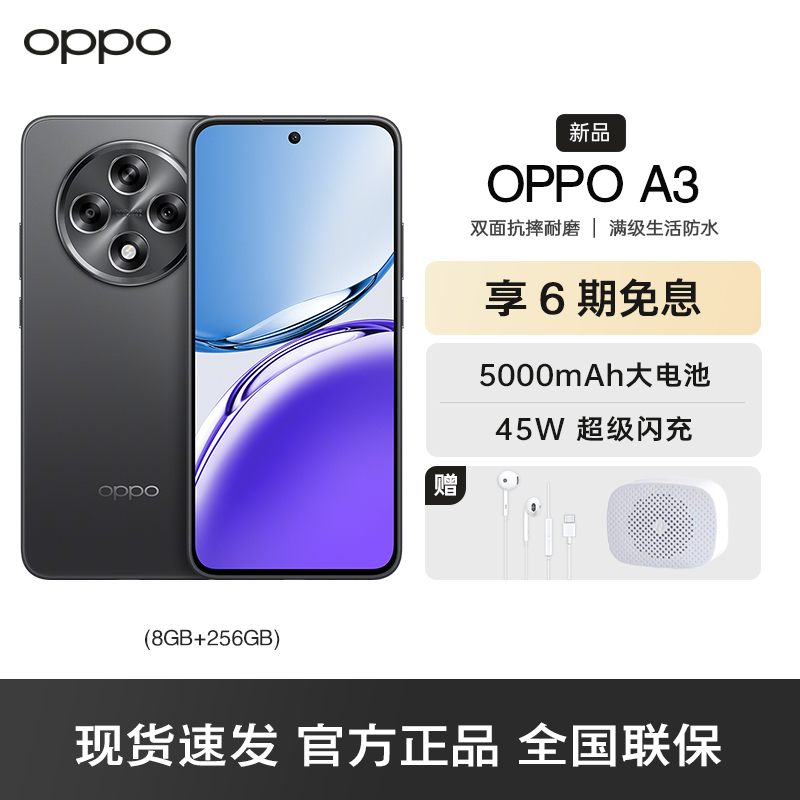 OPPO A3 静海黑 8G+256GB 耐用战神 双面抗摔耐磨 满级生活防水 OLED超亮阳光屏 5G AI手机参数配置_规格_性能_功能-苏宁易购