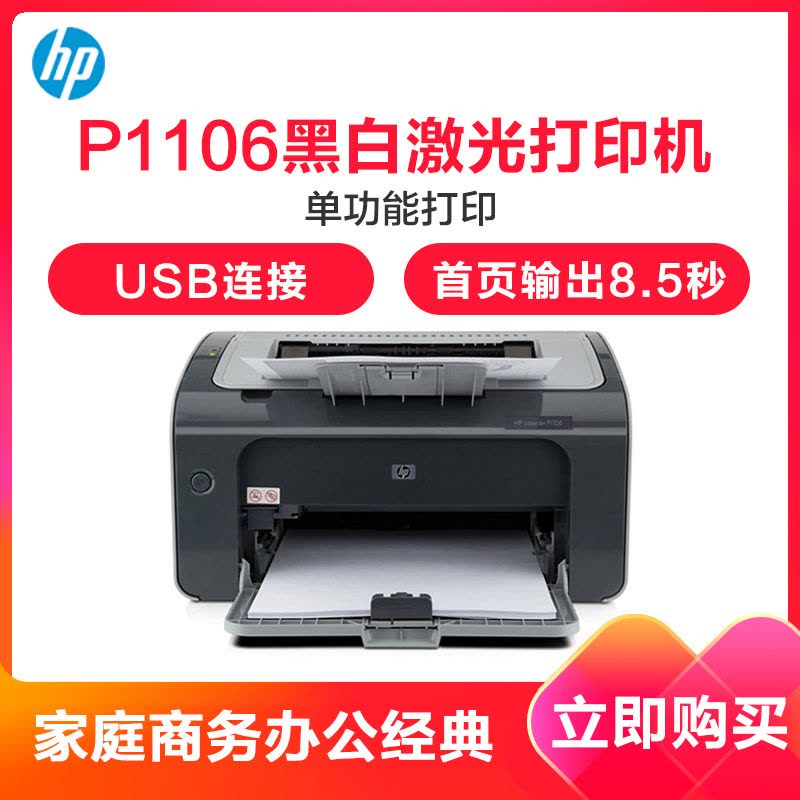 惠普(HP) P1106 黑白激光打印机 A4打印 小型学生家用打印机M17A/M17W/103a/108w/M104a/M104w/P1108【价格 图片 品牌 报价】-苏宁易购