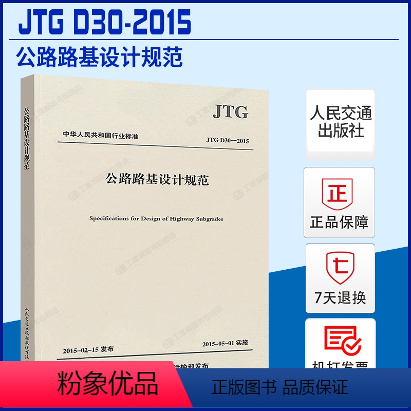 正版】JTG D30-2015 公路路基设计规范 人民交-人交3》无著【摘要 书评 在线阅读】-苏宁易购图书