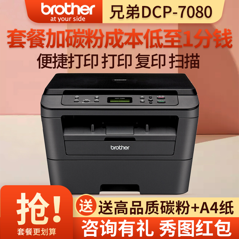兄弟(Brother) DCP-7080 黑白激光打印机打印复印扫描 一体机 企业办公家庭使用 套餐四报价_参数_图片_视频_怎么样_问答-苏宁易购