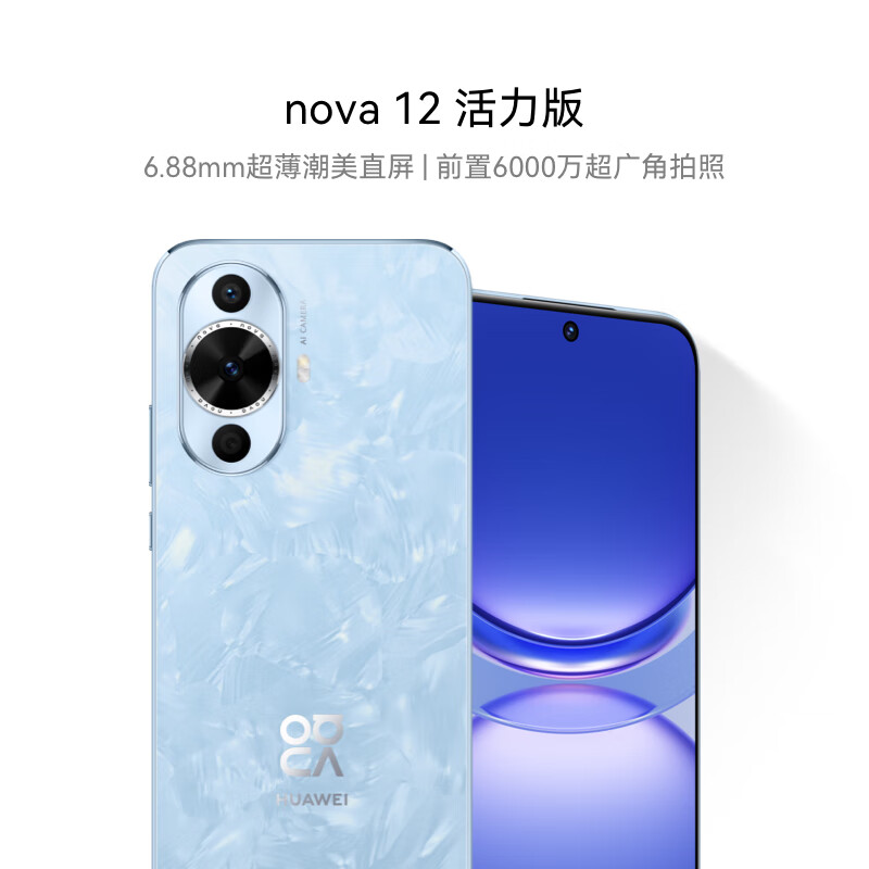 华为(HUAWEI) Nova12活力版 512GB 冰雪蓝 鸿蒙智慧通信 前置6000万超广角拍照 2024新款手机华为智能游戏拍照官方原装正品华为nova12活力版参数配置_规格_性能 ...