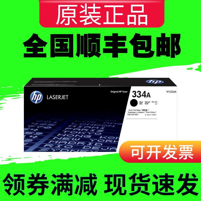 惠普(hp)硒鼓W1334A HP惠普原装334A黑色粉盒W1334A硒鼓黑白 适用于MFP M42523n M42523dn 复印机粉盒 ...