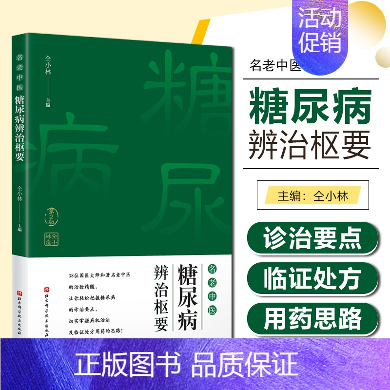 正版】 名老中医糖尿病辨治枢要 第2二版 仝小林 主编 糖尿病中医治疗法 北京科学技术出版社9787571422二林2》仝小林著【摘要 书评