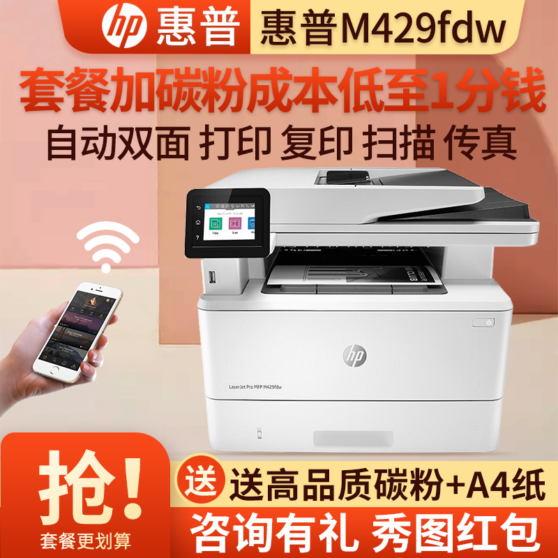 惠普(hp)打印机429fdw 惠普(hp)M427/429dw/fdw/fdn打印机A4黑白激光打印机多功能复印扫描传真一体机429fdw ...