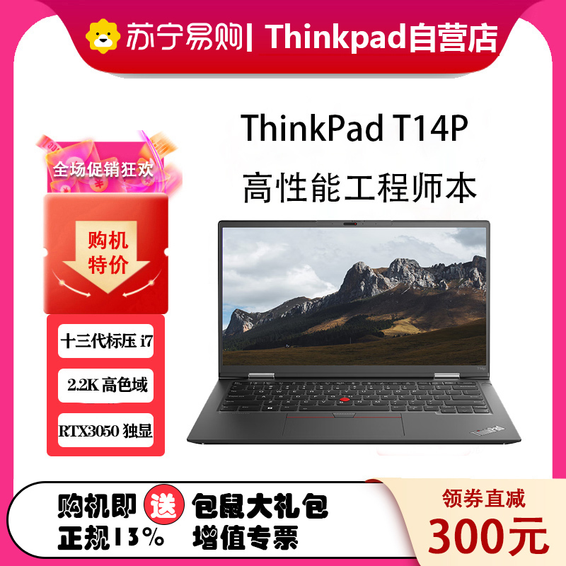 [2023款]ThinkPad联想ThinkPad T14p 03CD 14英寸高性能标压轻薄商务笔记本 13代酷睿 定制i7-13700H 16G 2T RTX3050 2.2K参数配置 ...