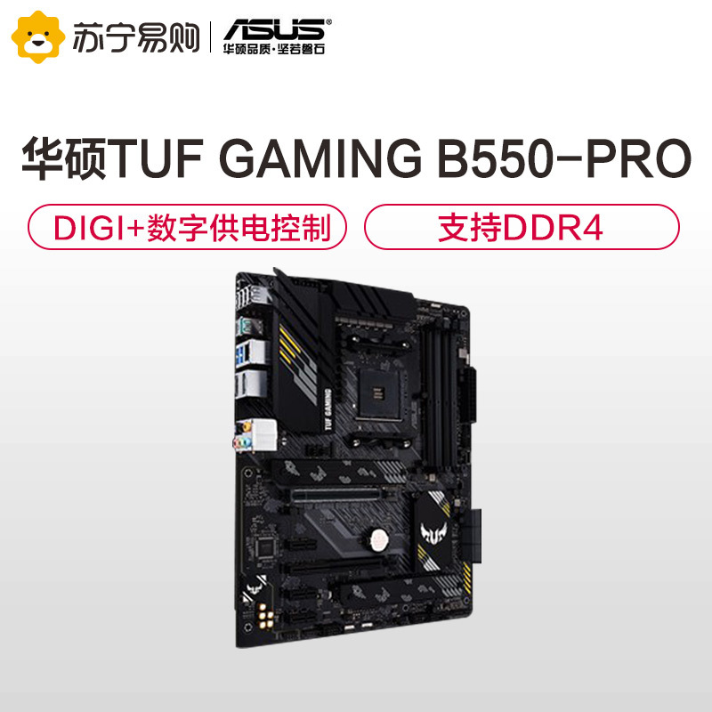 华硕(ASUS)主板TUF GAMING B550-PRO报价_参数_图片_视频_怎么样_问答-苏宁易购