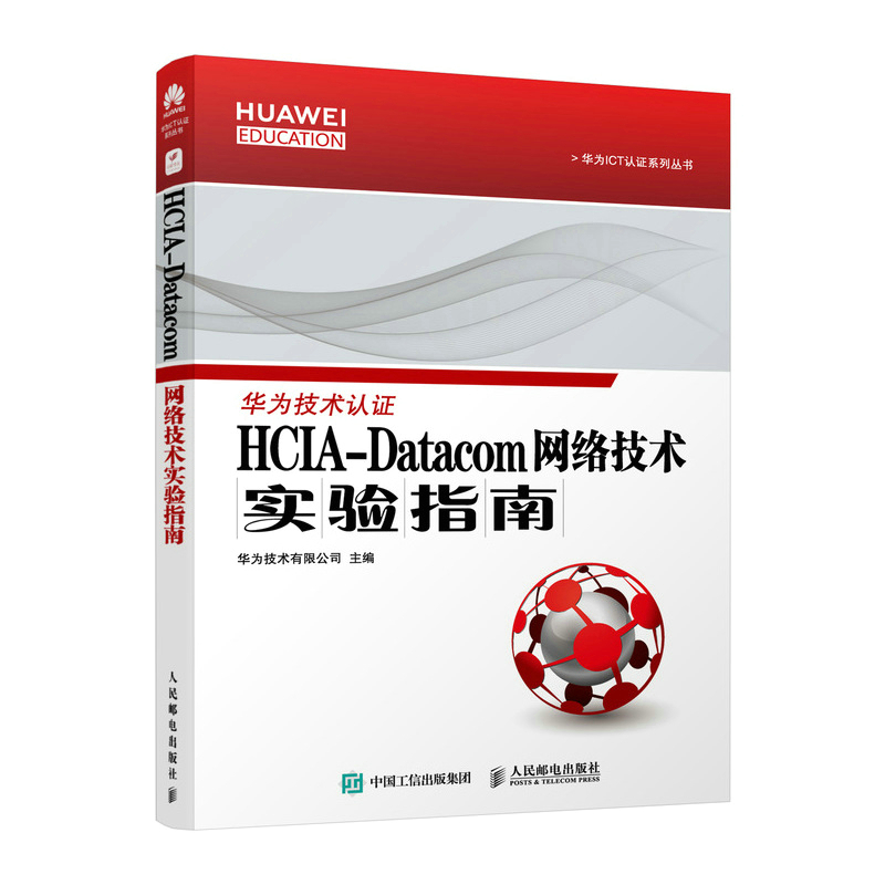 《HCIA-Datacom 网络技术实验指南》华为技术有限公司著【摘要 书评 在线阅读】-苏宁易购图书