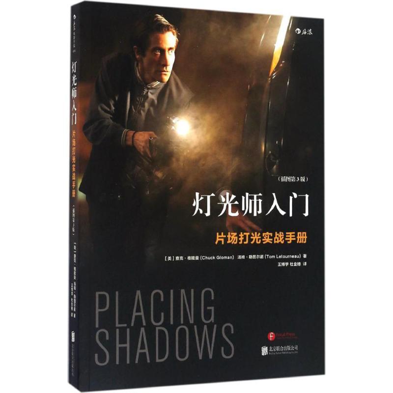 《灯光师入门》(美)查克·格隆曼(Chuck Gloman),(美)汤姆·勒图尔诺(Tom Letourneau) 著;王博学,杜金穗 译著 ...