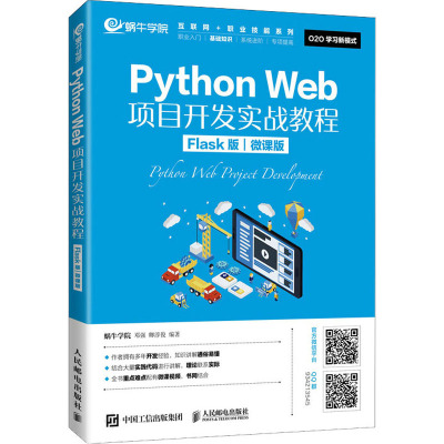 《Python Web项目开发实战教程(Flask版微课版)/互联网+职业技能系列》蜗牛学院 邓强 卿淳俊著【摘要 书评 在线阅读】-苏宁易购图书