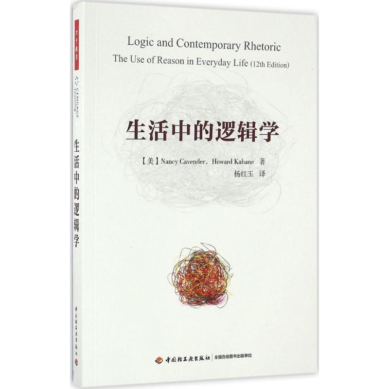 《生活中的逻辑学》(美)南希·凯文德(Nancy Cavender),(美)霍华德·卡亨(Howard Kahane) 著;杨红玉 译著【摘要 ...