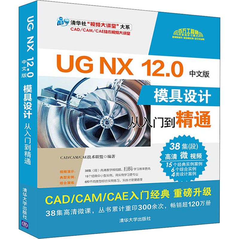 UG NX 12.0中文版模具设计从入门到精通 CAD/CAM/CAE技术联盟 编 大中专 文轩网视频介绍_UG NX 12.0中文版模具设计从入门到精通 CAD/CAM/CAE技术联盟 编 ...