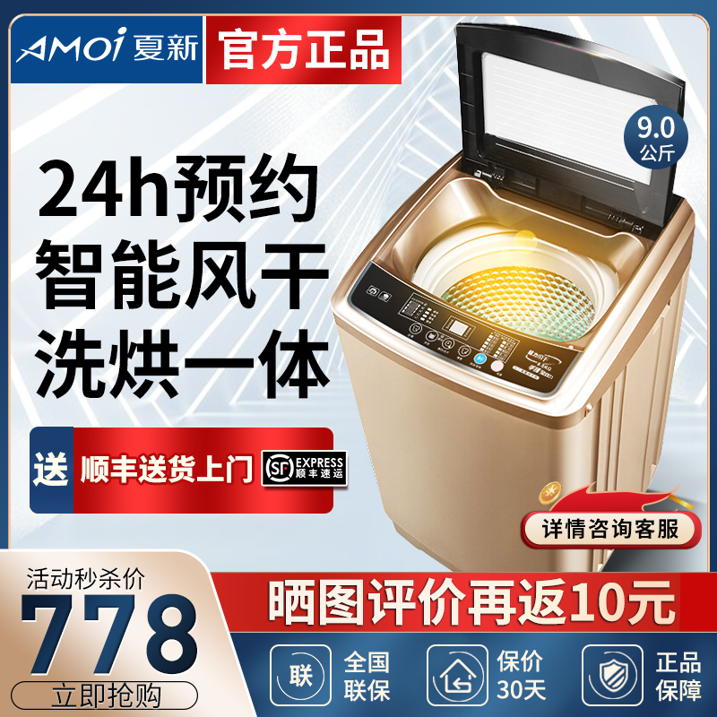 夏新(AMOI)洗衣机夏新XQB90-818 夏新（Amoi）全自动洗衣机 蓝光洗护 大容量洗涤波轮 家用智能洗脱一体机 带风干功能 9公斤热烘干【价格 图片 品牌 报价】-苏宁易购卡卡罗特电器专营店