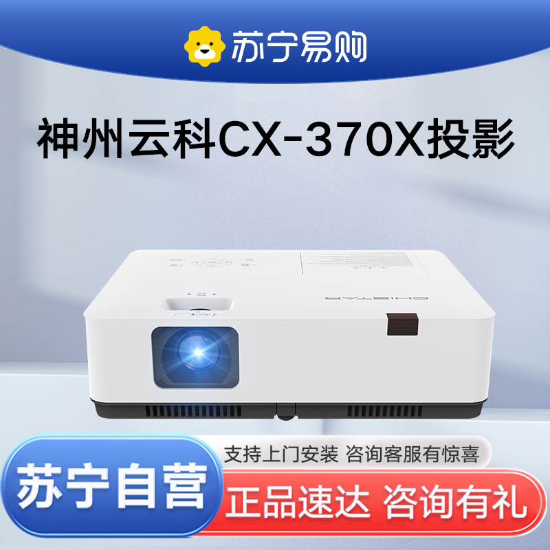 神州云科/Yunke China CX-370X 投影仪参数配置_规格_性能_功能-苏宁易购
