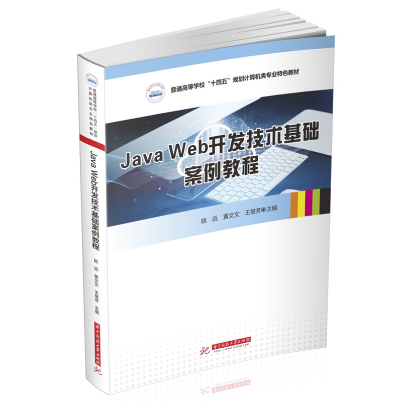 Java Web开发技术基础案例教程 姚远黄文文王慧芳 著 大中专 文轩网视频介绍java Web开发技术基础案例教程 姚远黄文文王 