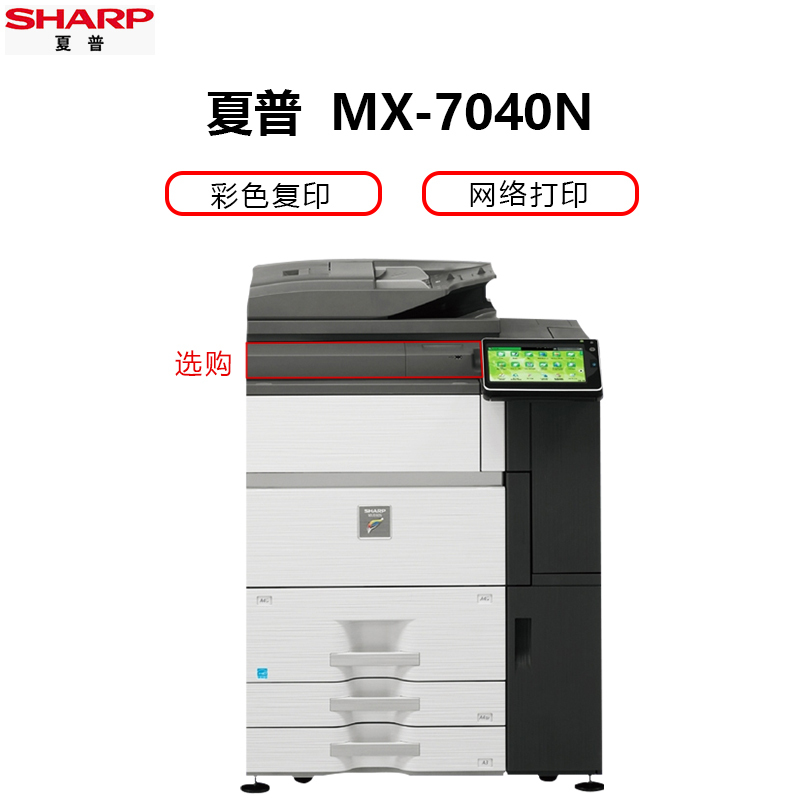 夏普(SHARP)复印/复合机mx-7040n报价_参数_图片_视频_怎么样_问答-苏宁易购