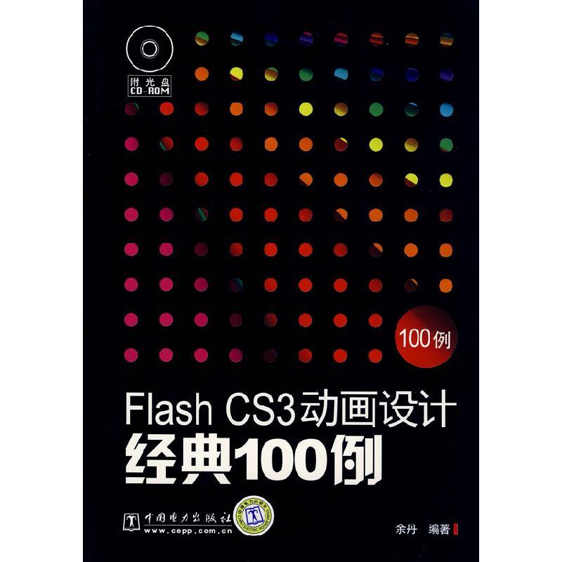 《FlashCS3动画设计经典100例》余丹著【摘要 书评 在线阅读】-苏宁易购图书