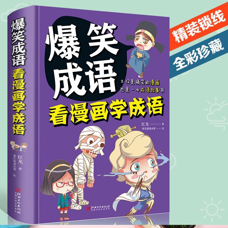 爆笑成语 看漫画学成语 成语故事大全小学生版儿童漫画书 小学生6 如图视频介绍_爆笑成语 看漫画学成语 成语故事大全小学生版儿童漫画书 小学生6 如图功能演示视频-苏宁易购