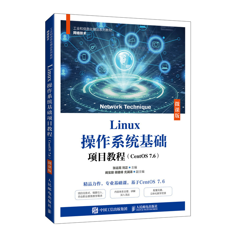 《Linux操作系统基础项目教程》张运嵩 刘正著【摘要 书评 在线阅读】-苏宁易购图书