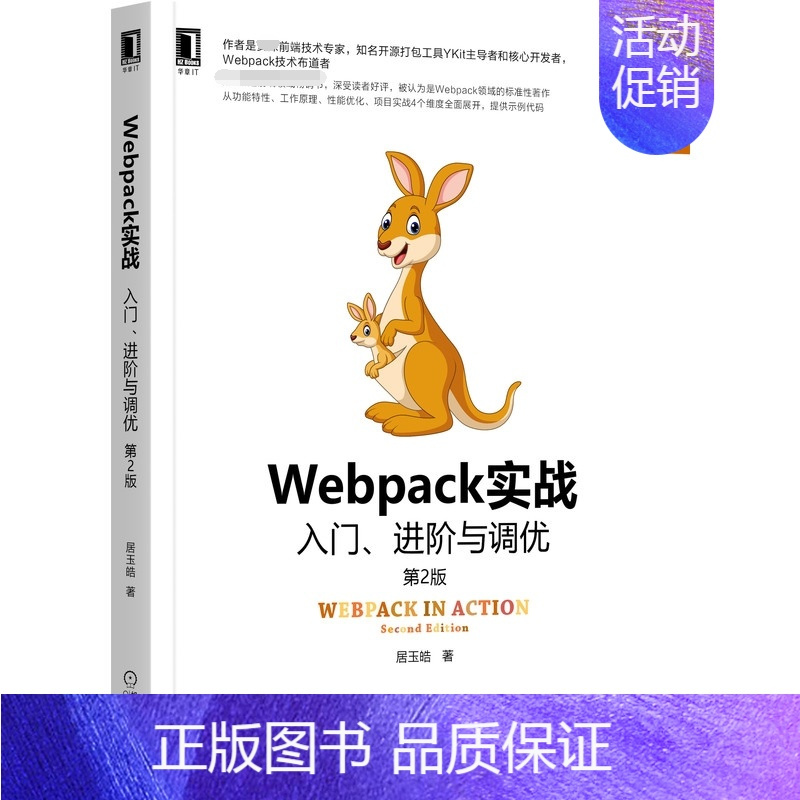 正版】Webpack实战：入门、进阶与调优 第2版进》居玉皓著【摘要 书评 在线阅读】-苏宁易购图书