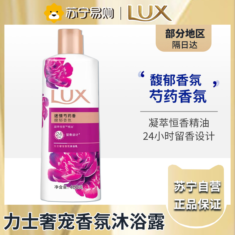 力士(LUX)迷情芍药香 精油馥郁香氛沐浴乳留香 香味持久 男女士-400g参数配置_规格_性能_功能-苏宁易购
