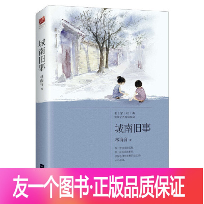 《城南旧事 【正版】 城南旧事 书 林海音原著 中小学生青少年初中生小学生版四五年级下册六年级课阅读外书籍林海英 8-1年》林海音著【摘要 ...