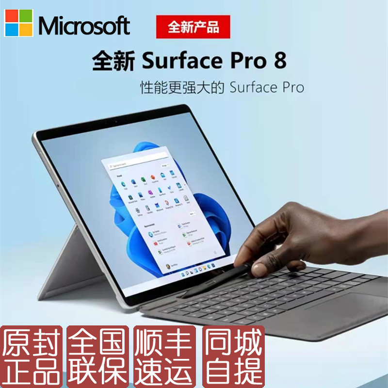 [配原装波比红键盘]微软(Microsoft)Surface Pro8 16G 256G 11代i7-1185G7 二合一平板电脑 亮铂金/石墨灰 13英寸触屏 轻薄本笔记本电脑报价_参数 ...