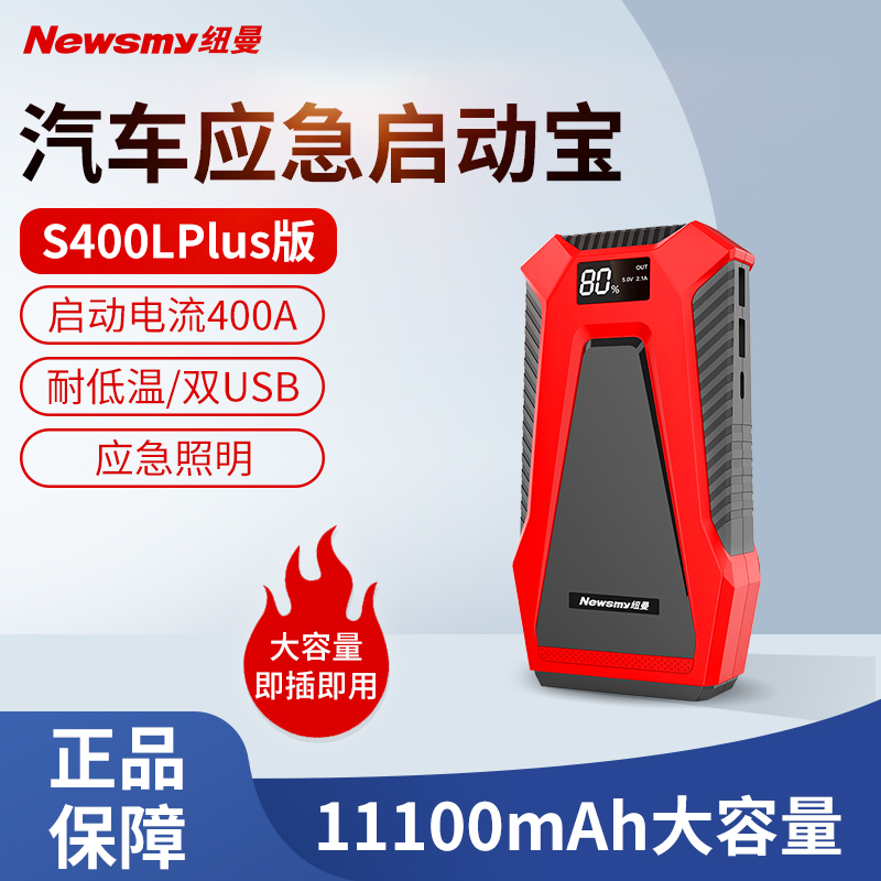 纽曼(Newsmy)车载应急启动电源S400L PLUS报价_参数_图片_视频_怎么样_问答-苏宁易购
