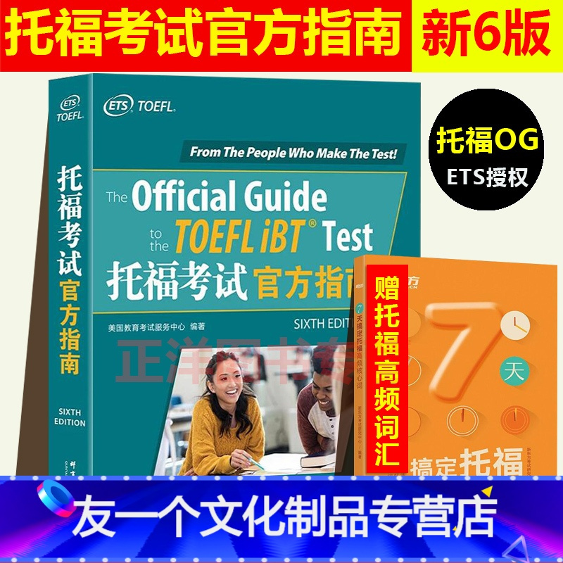 友一个正版】 TOEFL OG托福考试指南 第6版 第六版新托福指南 ETS中国授权版本 搭托福真题集历年 托【》无著【摘要 书评 在线阅读】-苏宁易购图书