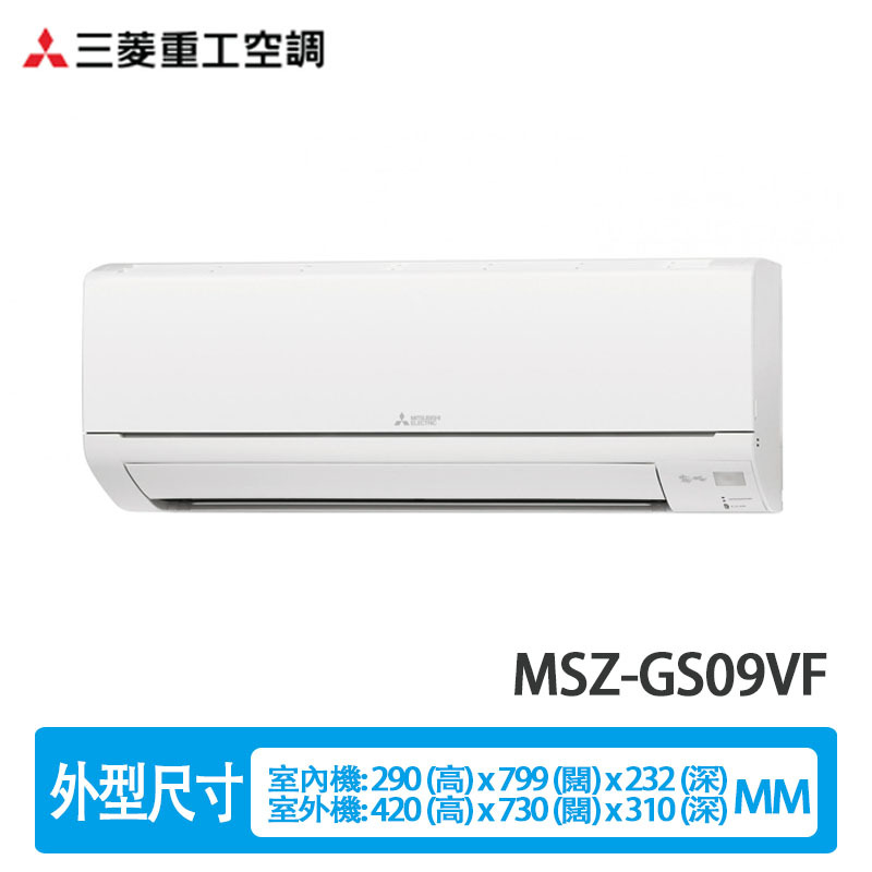 MITSUBISHI 三菱電機 MSZ-GS09VF/MUZ-GS09 (R32) 1匹 變頻 冷暖 分體冷氣機 | 香港蘇寧 SUNING