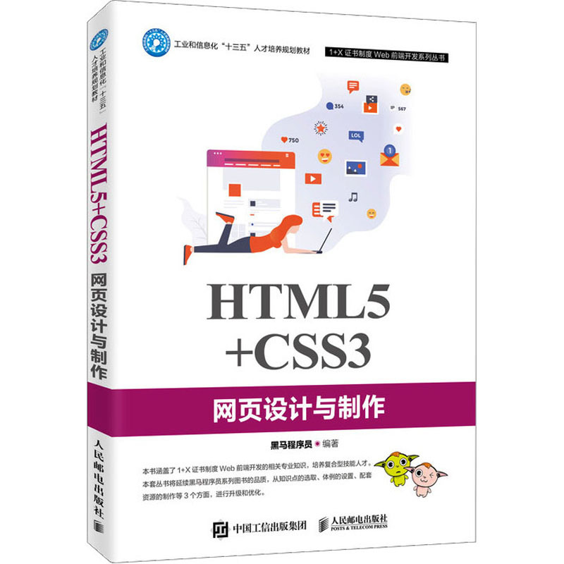 《HTML5+CSS3网页设计与制作》黑马程序员著【摘要 书评 在线阅读】-苏宁易购图书