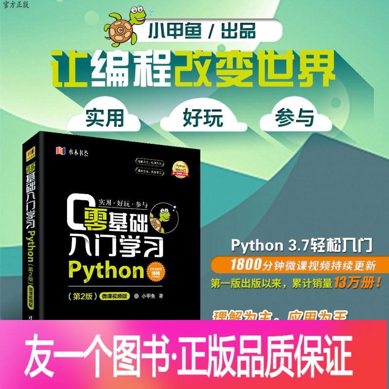 正版】新书 零基础入门学习python 小甲鱼 Python编程从入门到精通实践语言程序设计实战基础教程全套 计算n》小甲鱼著【摘要 书评