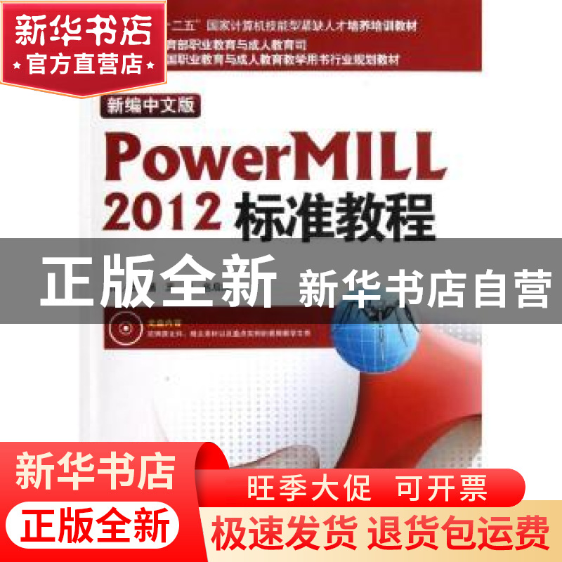 正版 新编中文版PowerMILL 2012标准教程 王蓓,王墨,包启库 编 海图片,高清实拍大图—苏宁易购