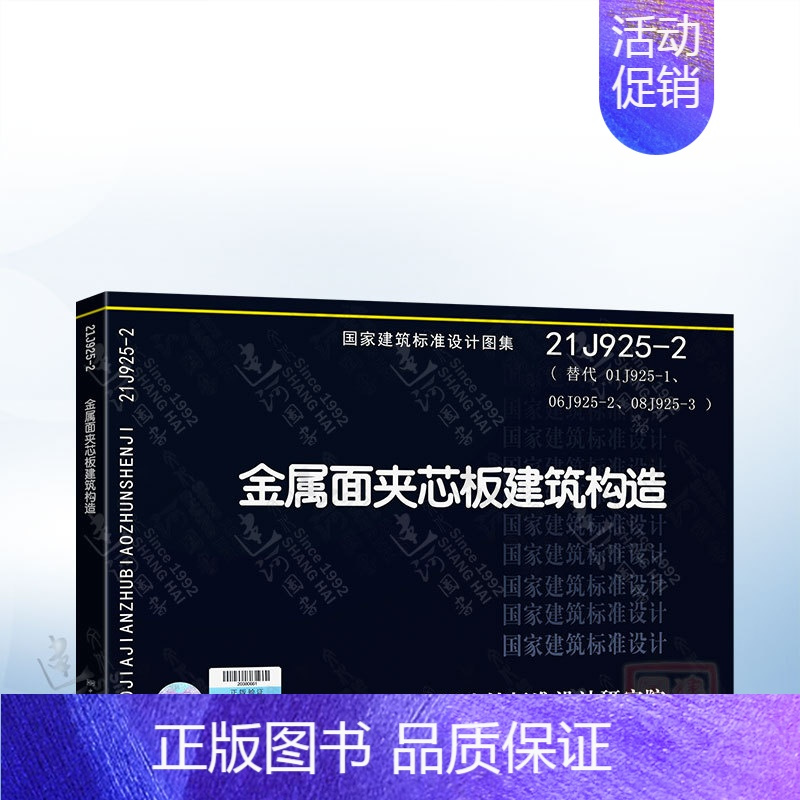 《21J925-2 金属面夹芯板建筑构造 【正版】21J925-2 金属面夹芯板建筑构造 替代 01J925-1、06J9》王丽红著【摘要 书评 在线阅读】-苏宁易购图书