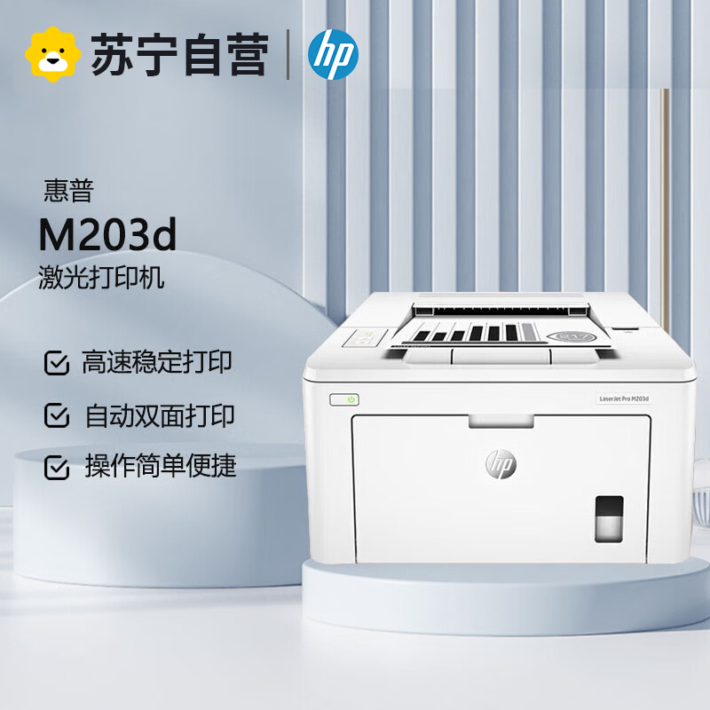 惠普HP LASERJET PRO M203D A4黑白激光打印机 自动双面打印机家用学生打印机 惠普203D打印机视频介绍_惠普HP ...