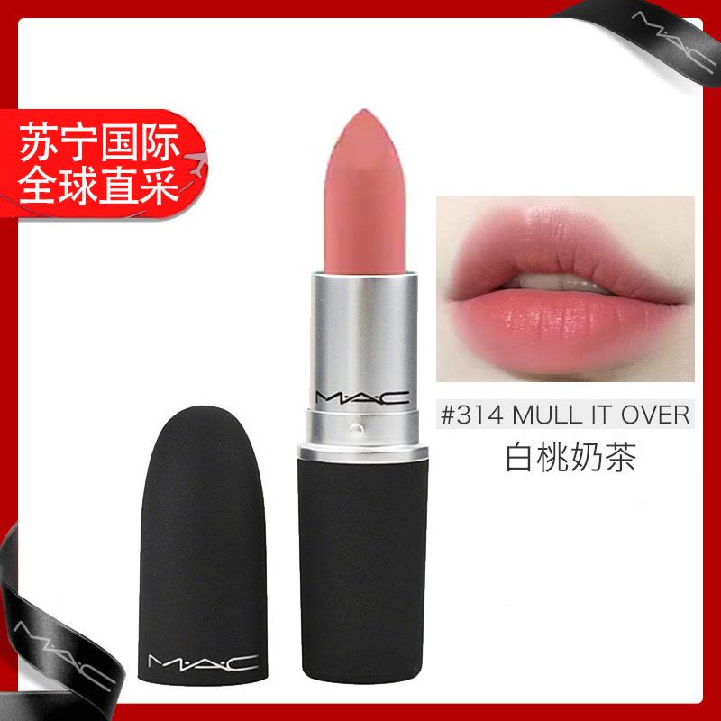 魅可(MAC)磨砂系列新款热卖雾面丝绒哑光尤雾口红唇膏 314# MULL IT OVER蜜桃焦糖3g【价格 图片 品牌 报价】-苏宁易购