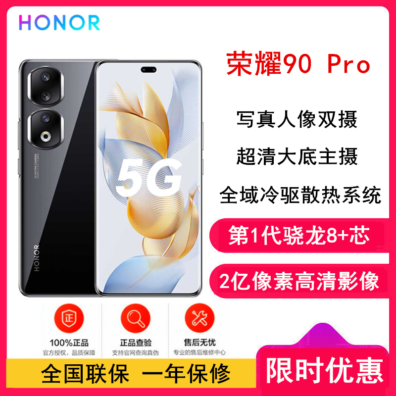 荣耀90 Pro 12GB+256GB 亮黑色 骁龙8+芯 2亿像素写真相机 调光护眼屏 5000mAh轻薄长续航 5G智能手机参数配置_规格 ...