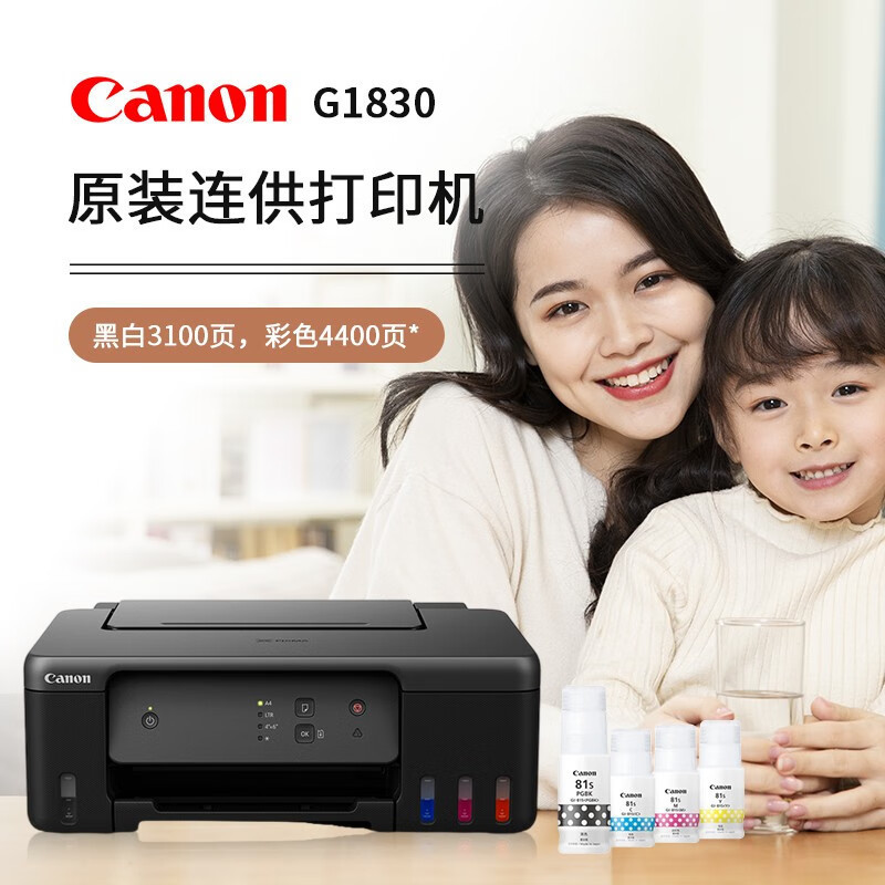 佳能(Canon)打印机G1830报价_参数_图片_视频_怎么样_问答-苏宁易购