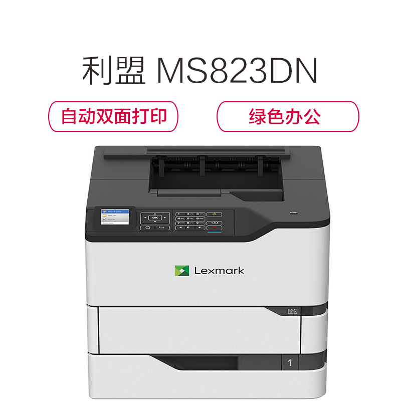 利盟(LEXMARK)打印机MS823dn报价_参数_图片_视频_怎么样_问答-苏宁易购