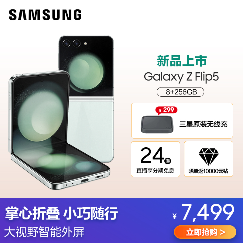 三星Galaxy Z Flip5 5G (SM-F7310) 8GB+256GB 冰薄荷 折叠屏手机 flip5新品官方正品参数配置_规格_性能_功能-苏宁易购