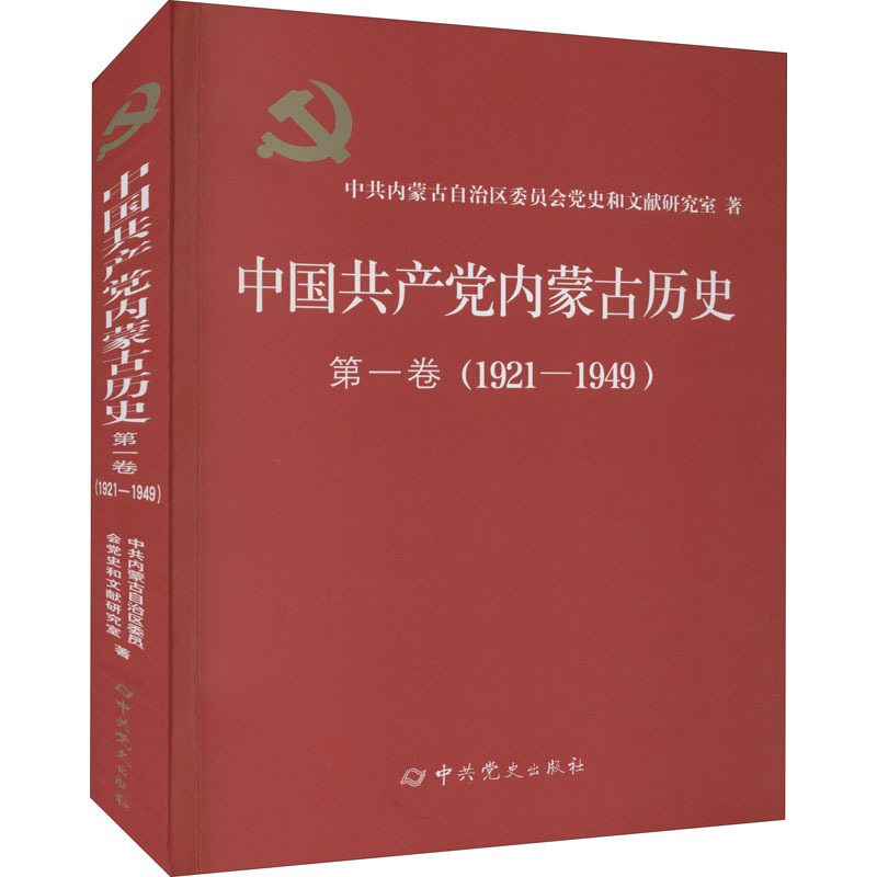 《中国共产党内蒙古历史 第1卷(1921-1949)》中共内蒙古自治区委员会党史和文献研究室著【摘要 书评 在线阅读】-苏宁易购图书