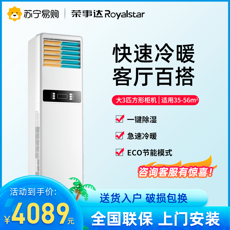 荣事达(Royalstar)家用空调大3匹 冷暖方形立柜式 定速除湿节能 KFRD-72LW/RZAH11+B5上门安装参数配置_规格_性能_功能-苏宁易购
