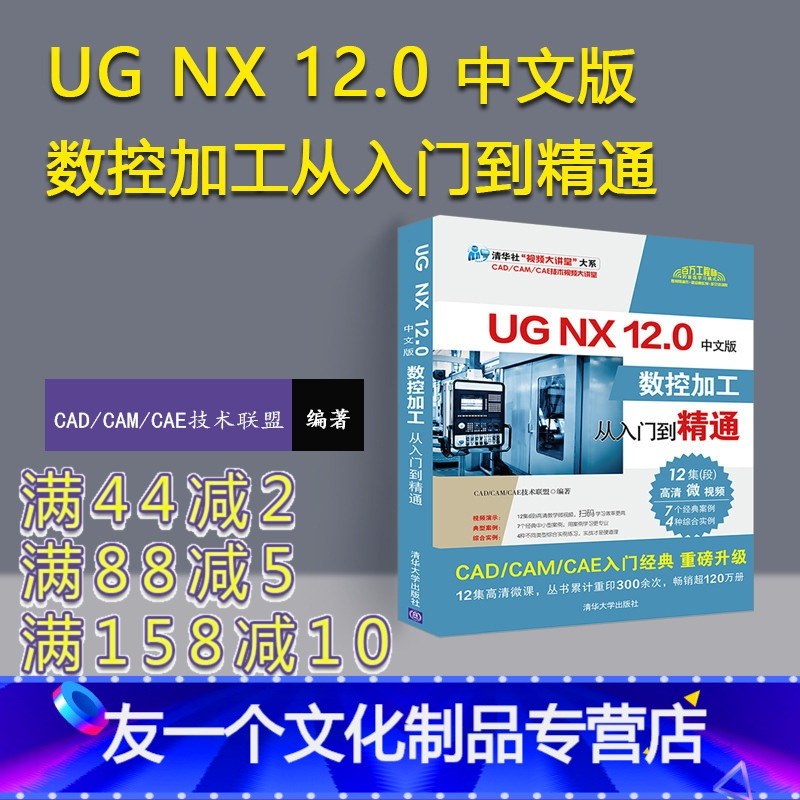 友一个正版】 UG NX 12.0中文版数控加工从入门到精通 CAD CAM CAE技术联盟 ug三维制g》CAD/CAM/CAE技术联盟著【摘要 书评 在线阅读】-苏宁易购图书
