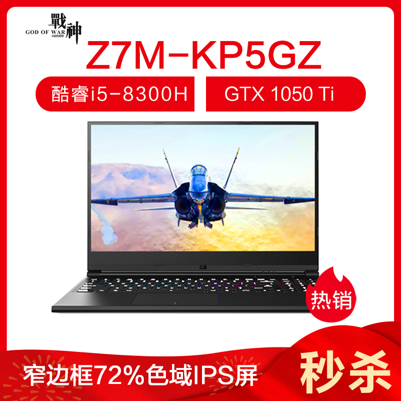 神舟战神 Z7M-KP5GZ 15.6英寸全面屏电竞吃鸡游戏本笔记本电脑(I5-8300H 8GB GTX1050Ti 128GB SSD+1TB HDD)参数配置_规格_性能_功能-苏宁易购