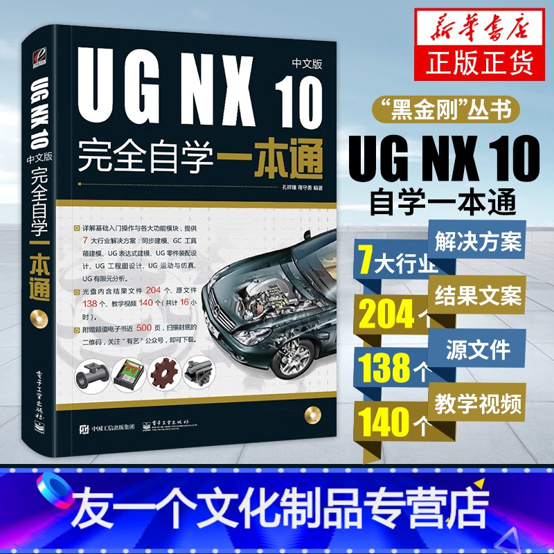 友一个正版】ug自学教程书籍中文版UG NX 10从入门到精通 零基础ug10.0软件视频教程建模机械零件设计制图1》无著【摘要 书评 在线阅读】-苏宁易购图书