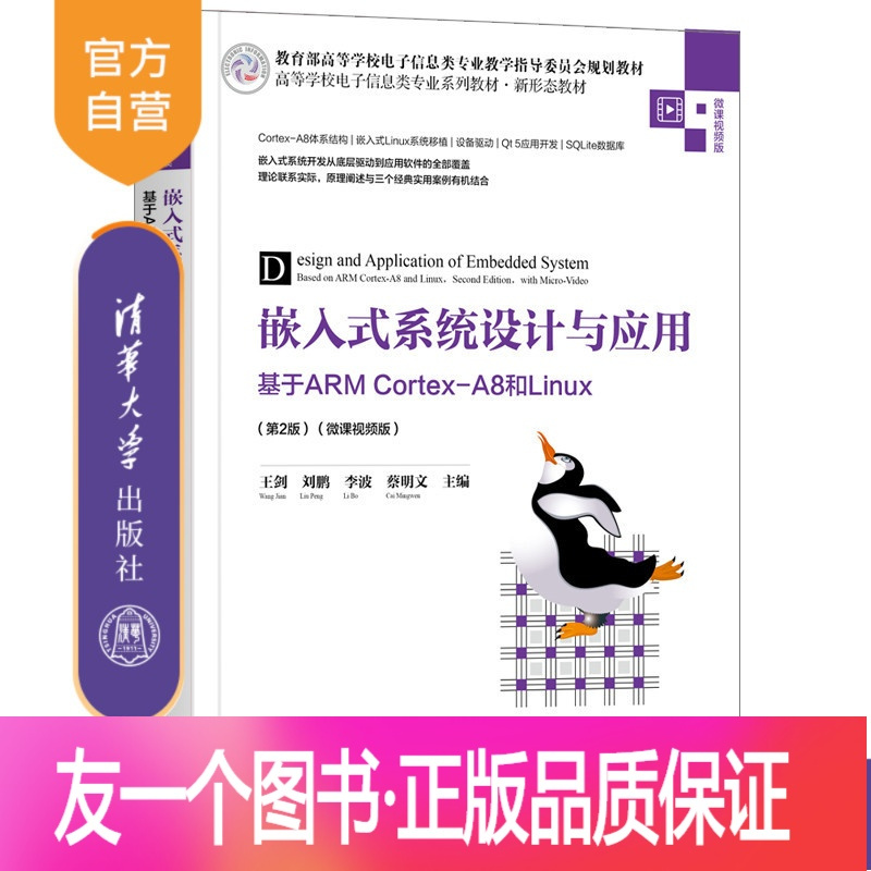 正版】 嵌入式系统设计与应用——基于ARM Cortex-A8和Linux》王剑、刘鹏、李波、蔡明文著【摘要 书评 在线阅读】-苏宁易购图书