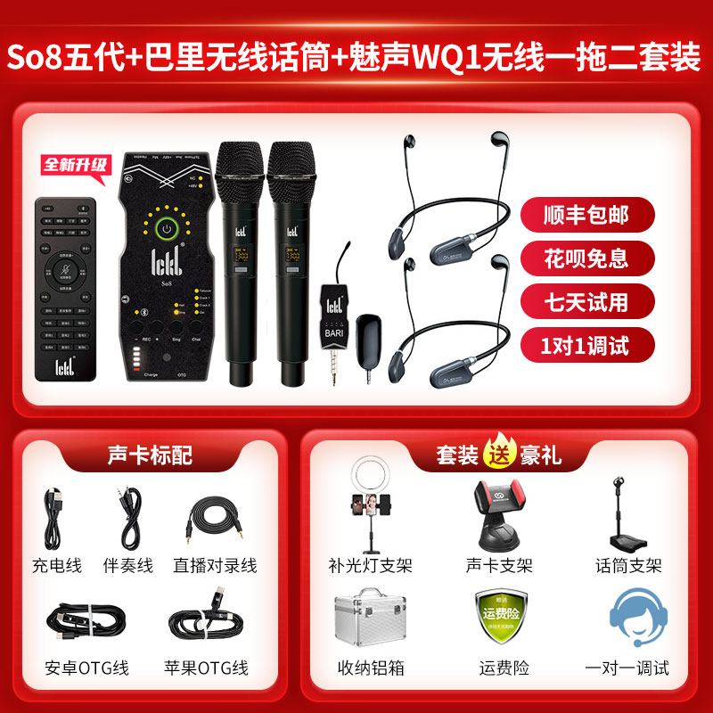 lckb麦克风/话筒Ickb so8五代+巴里无线双麦+魅声一拖二无线耳机声卡套装报价_参数_图片_视频_怎么样_问答-苏宁易购