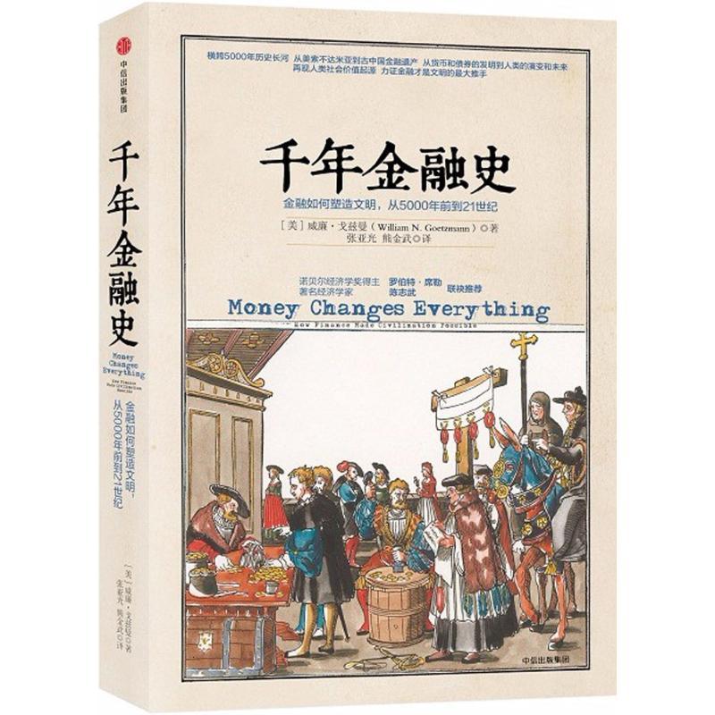 《千年金融史》(美)威廉·戈兹曼(William N.Goetzmann) 著;张亚光,熊金武 译著【摘要 书评 在线阅读】-苏宁易购图书